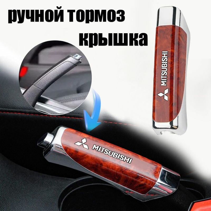 Подходит для Mitsubishi, износостойкая декоративная накладка на ручник с узором из красного дерева