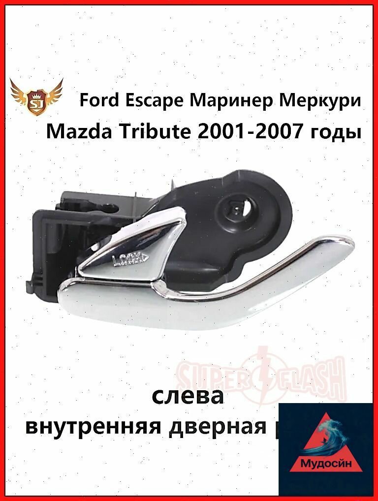 Ручка в салон FD1443C левая для Mazda Tribute 2001-2007, Ford Escape, Mercury Mariner, чёрныйхром, лёгкий монтаж