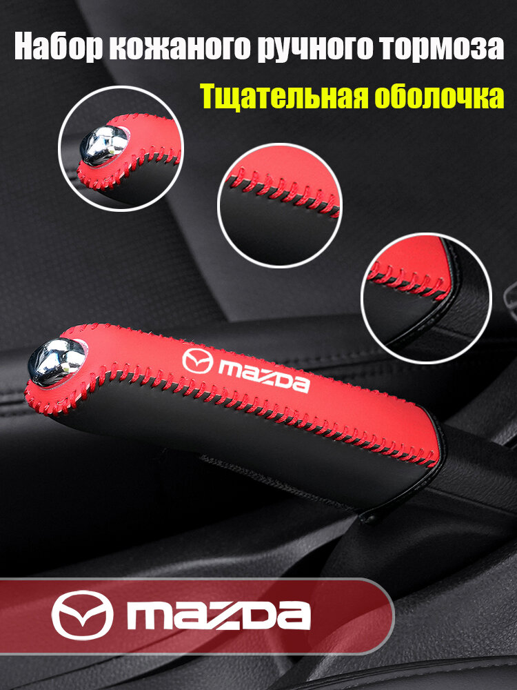 Кожаная крышка ручного тормоза для Mazda — универсальный чехол ручника 14,5×3,5 см чёрно-красная отделка для салона
