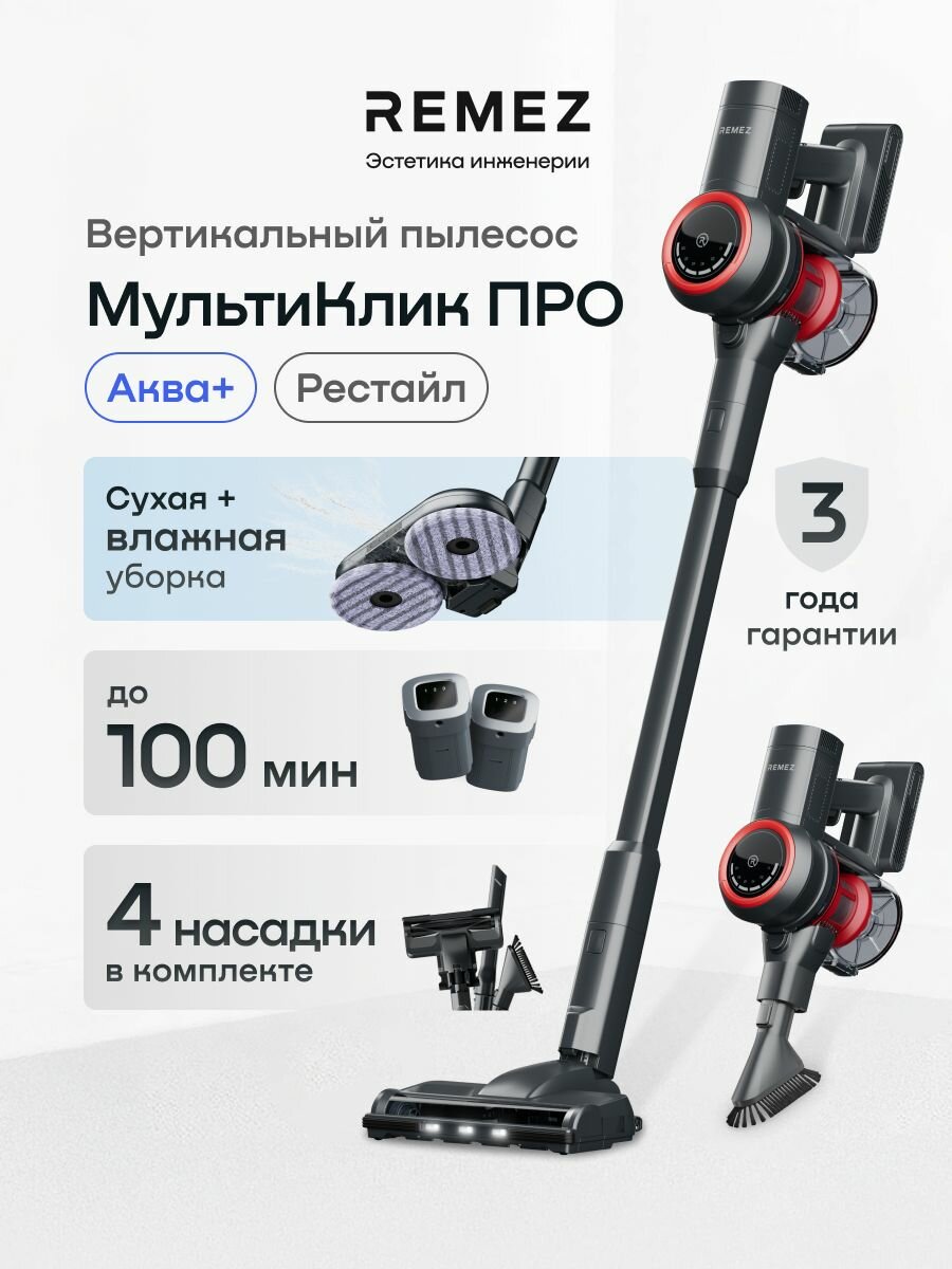 Вертикальный беспроводной пылесос для влажной и сухой уборки REMEZ Мультиклик про Аква+ RMVС-505 /Рестайл