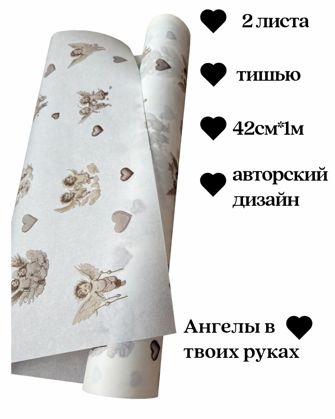 Бумага тишью в листах 42х100 см, 2 листа в упаковке, дизайнерский принт Ангелочки