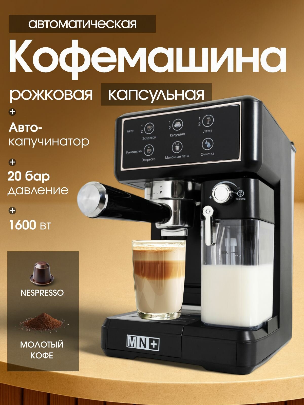 Кофемашина с капучинатором / Кофемашина автоматическая 1600Вт, 20 Бар