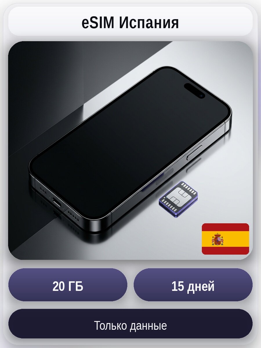 ESIM для мобильного интернета 20ГБ на 15 дней | Испания | Виртуальная СИМ-карта