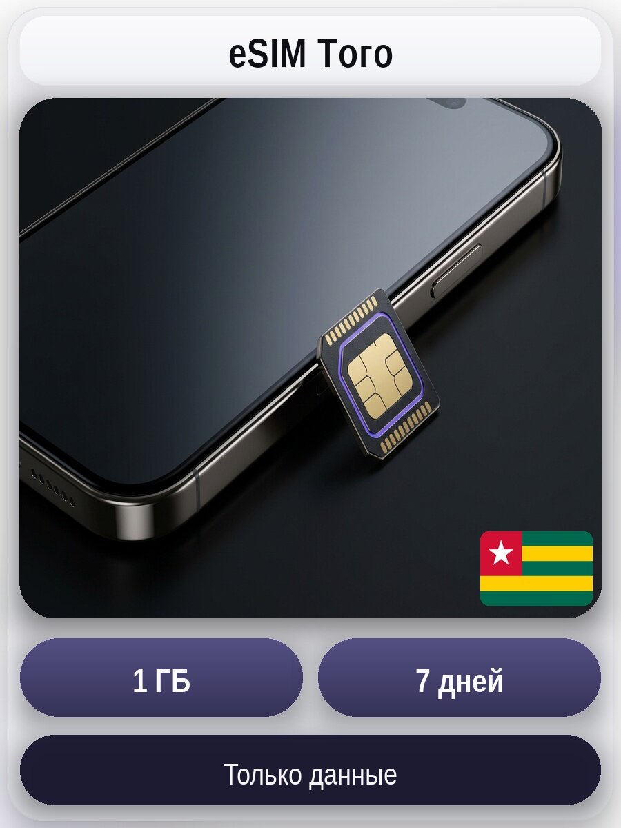 ESIM карта для Того, предоставляющая 1 ГБ интернет-трафика сроком на 7 дней, активация в регионе TG