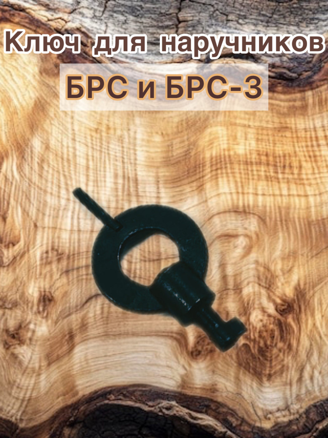 Ключ для наручников БРС и БРС-3