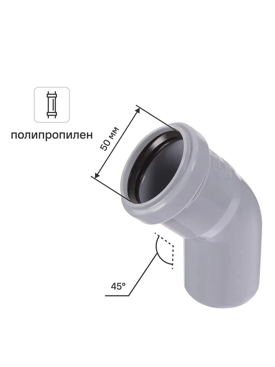 Отвод 50 мм 45° полипропилен