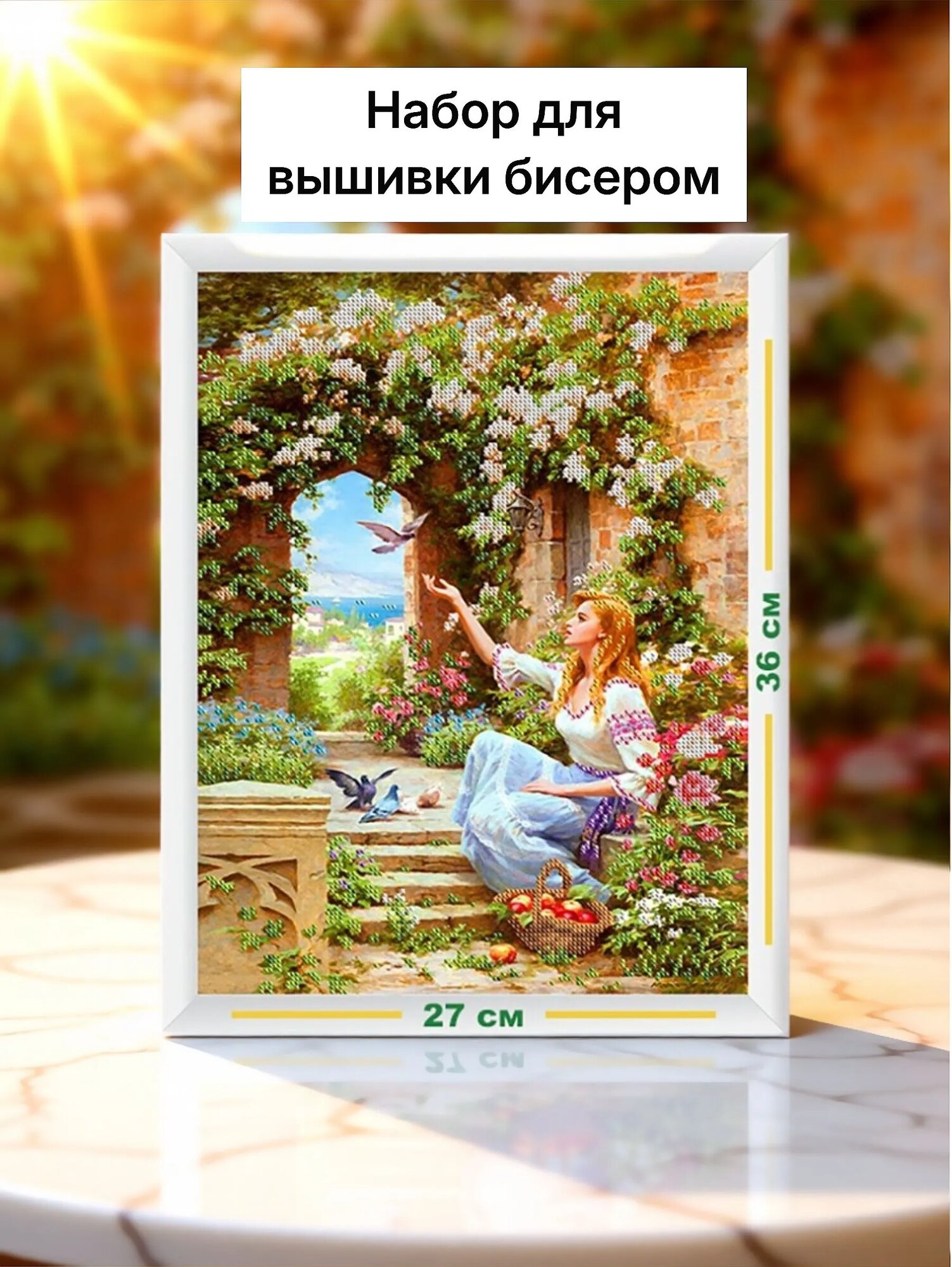 Набор для вышивания бисером "Добрый день" 27 х 36см Каролинка