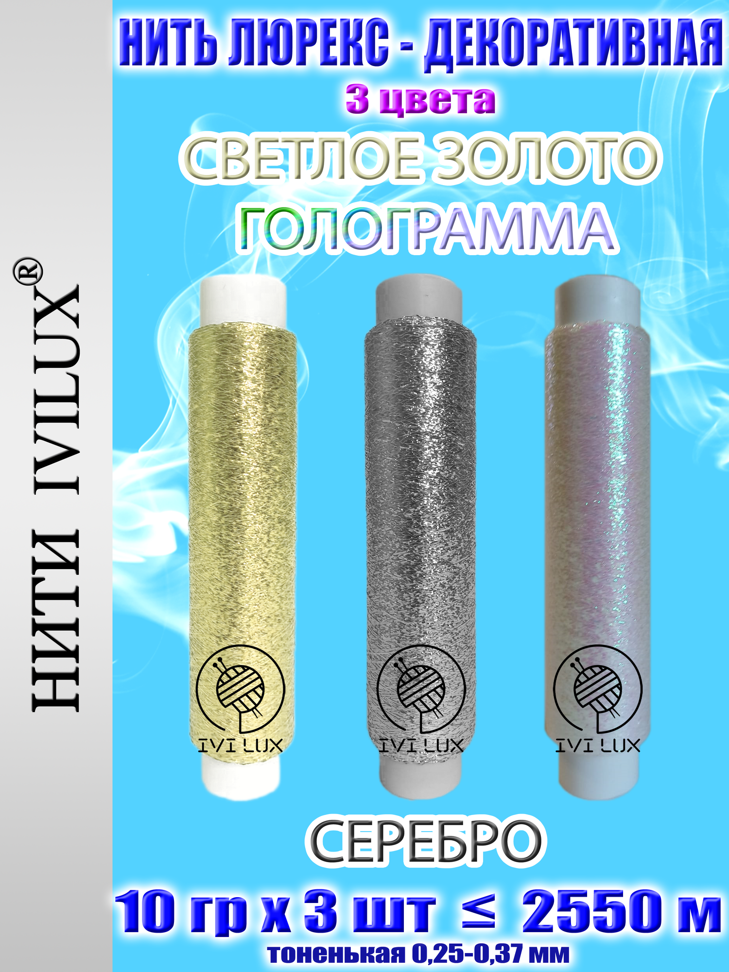 Голограмма - серебро - светлое золото - нить Люрекс типа MX - 3 штуки х 10 грамм ~ 2550 м - бренд IVILUX