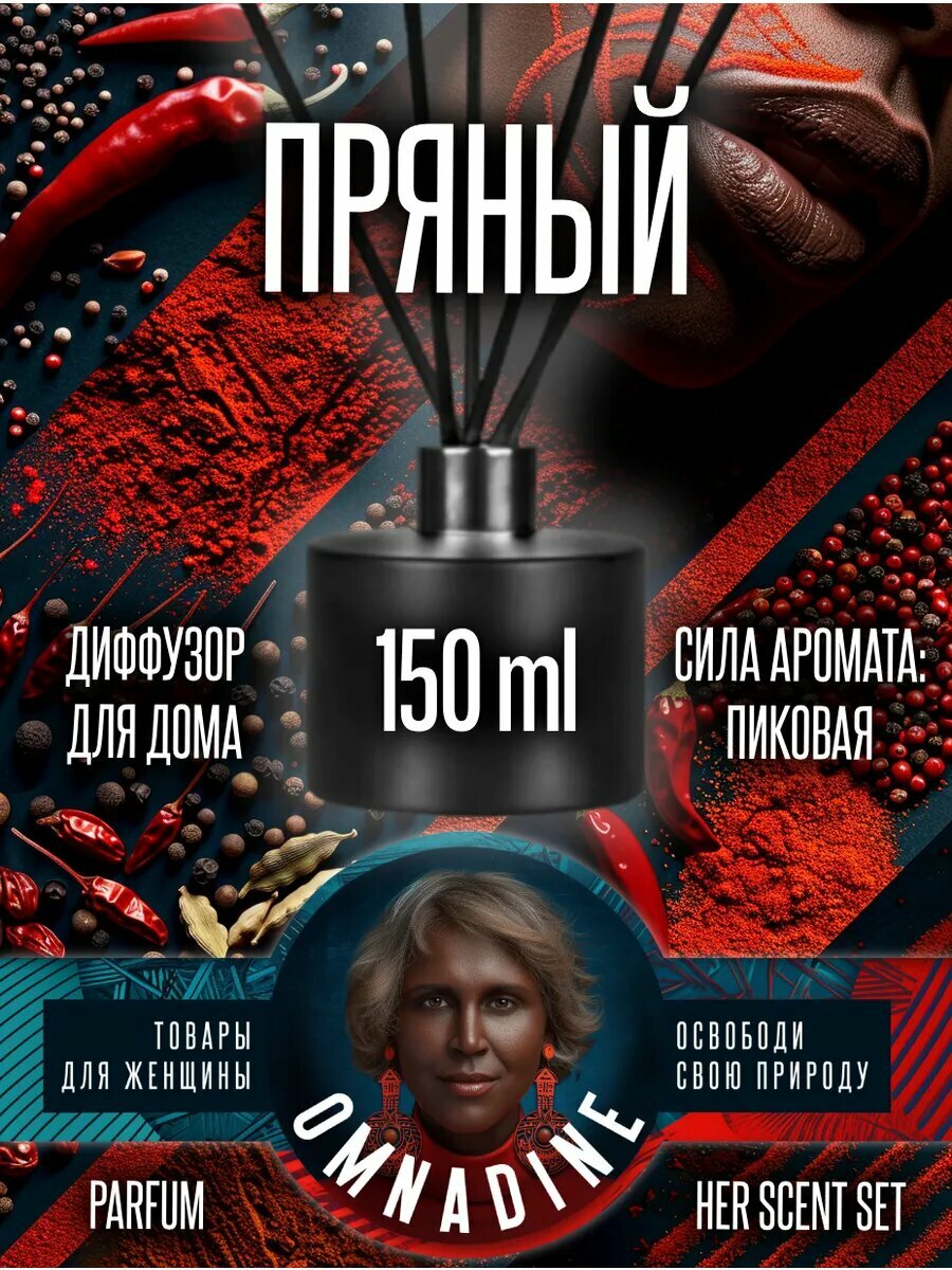 Освежитель воздуха диффузор пряный аромат