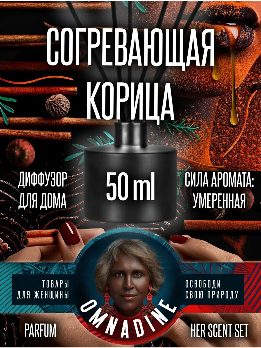Диффузор для дома в стильном флаконе корица