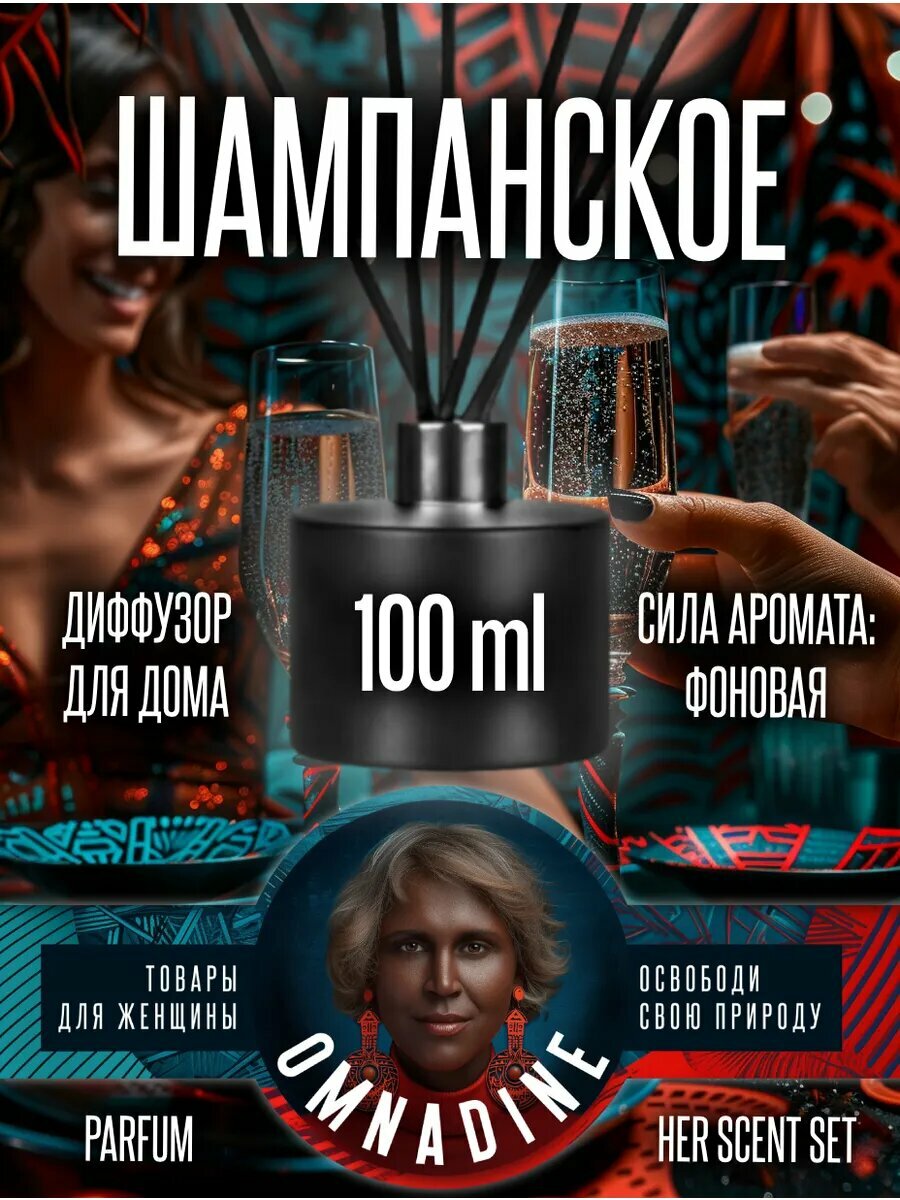 Диффузор шампанское с палочками парфюмированный