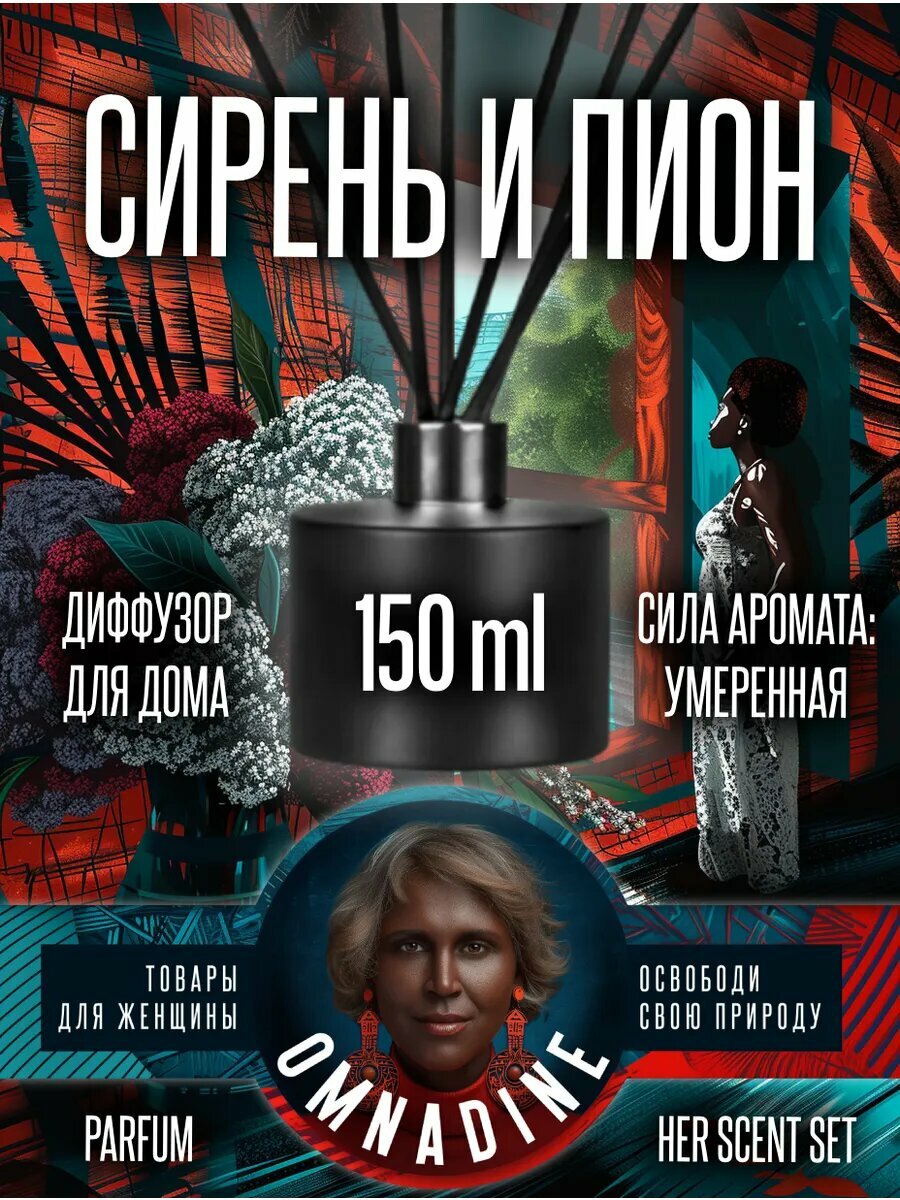 Диффузор для дома аромат свежий сирень и пион
