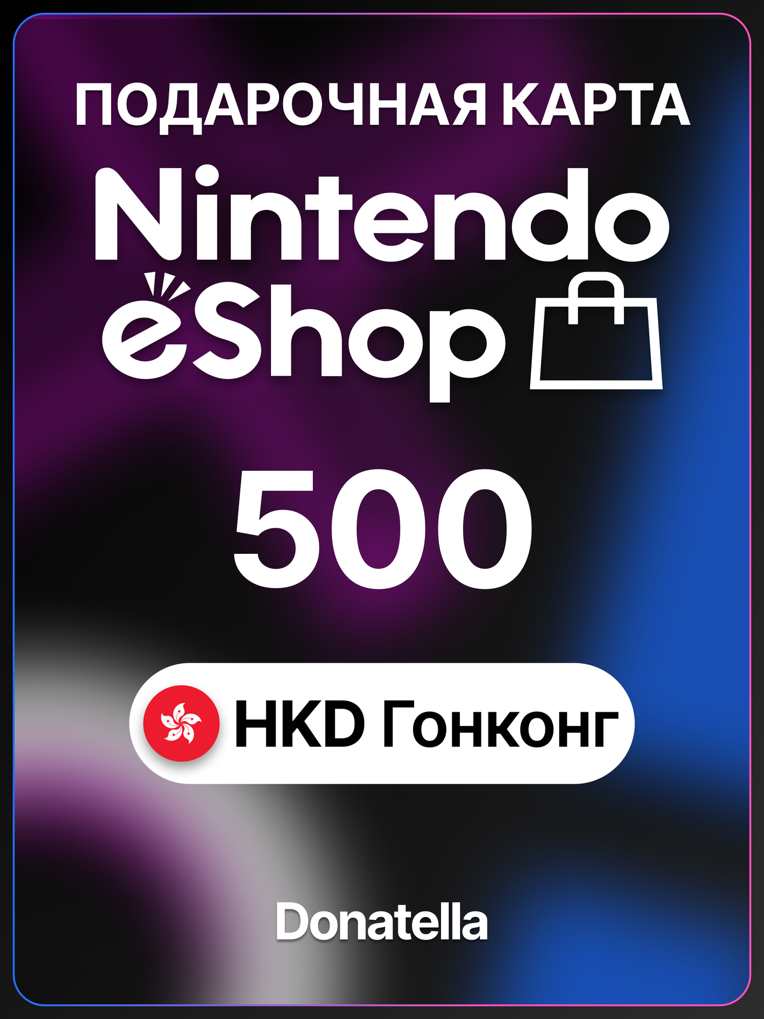 Пополнение счета Nintendo eShop на 500 HKD Гонконг / Код активации HKD / Подарочная карта Нинтендо Ешоп