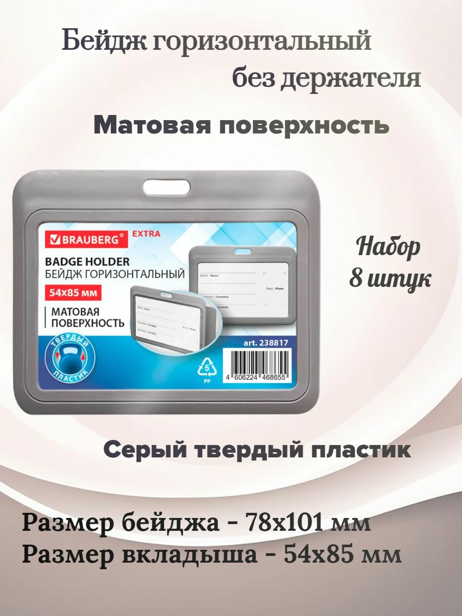 BRAUBERG Бейдж для пропуска горизонтальный (54х85 мм), серый, матовая поверхность, 8 штук