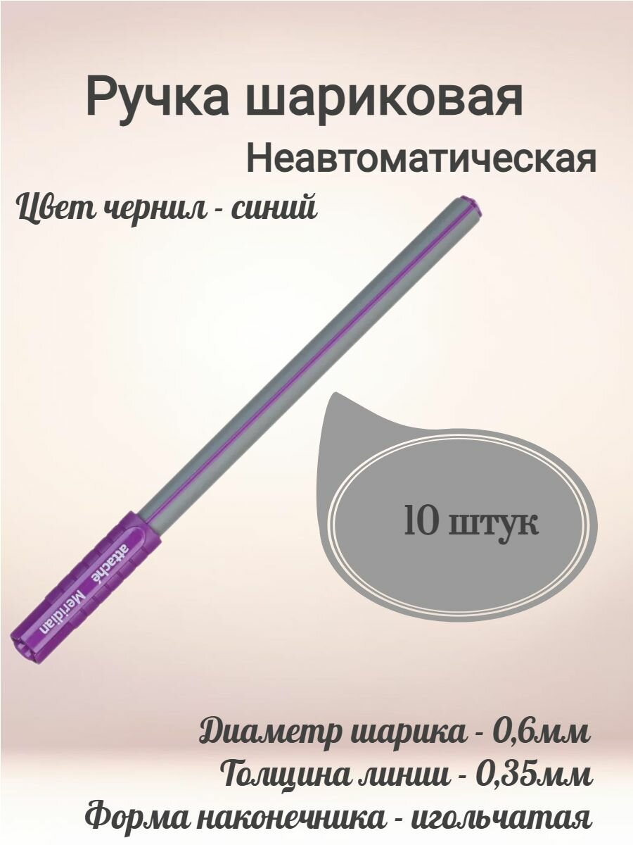Attache Ручка шариковая, синяя, масляная, Meridian, серо-фиолетовый корпус - 10 штук