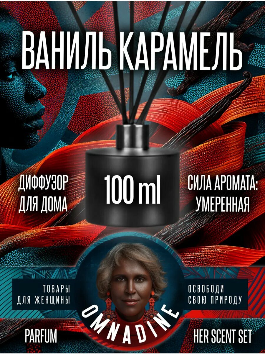 Диффузор уютная атмосфера ваниль карамель
