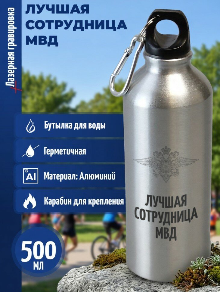 Спортивная бутылка "Лучшая сотрудница МВД" (500 мл)