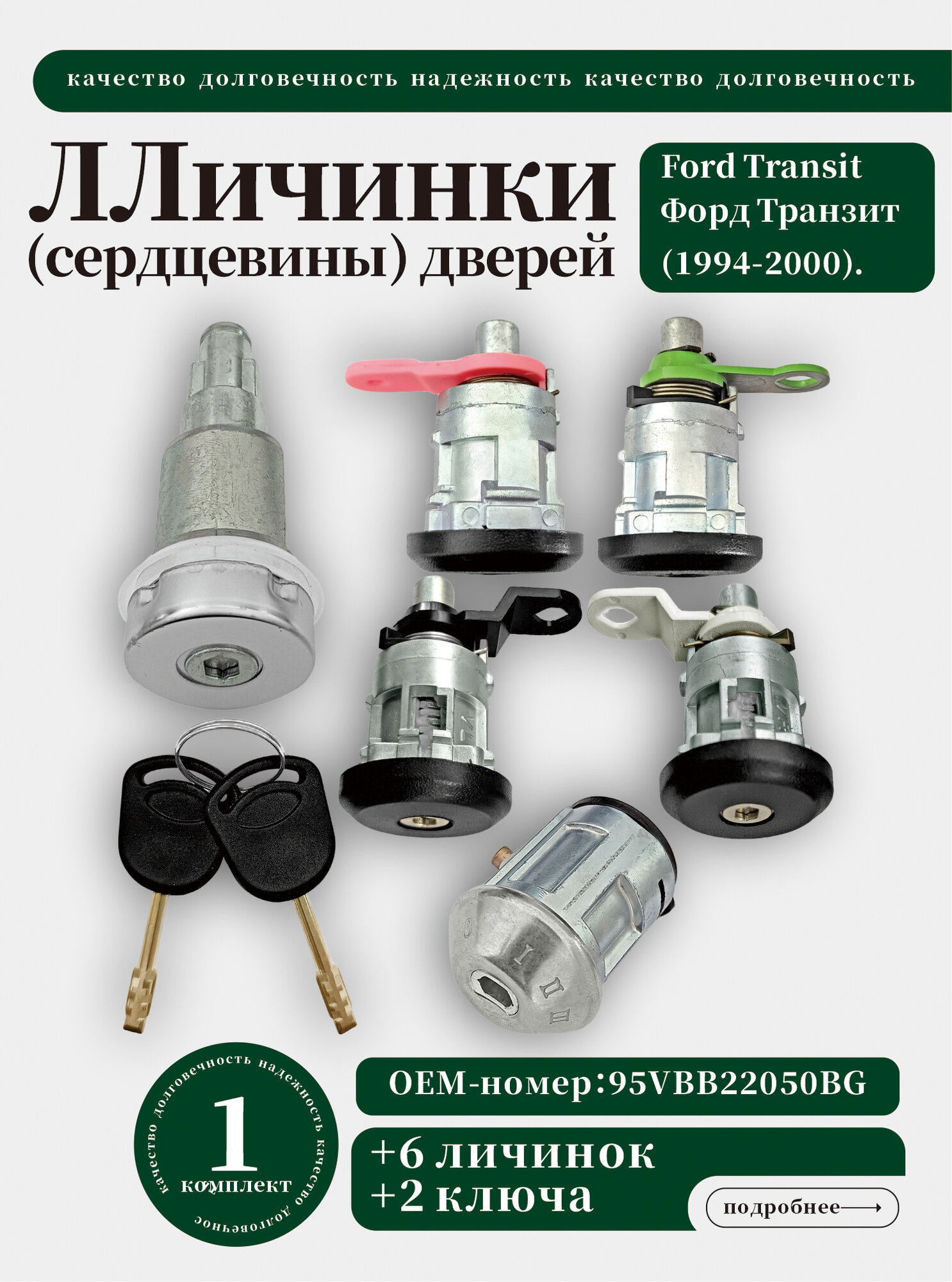Личинки (сердцевины) дверей FORD TRANSIT 1994-2000 70 95VBB22050BG