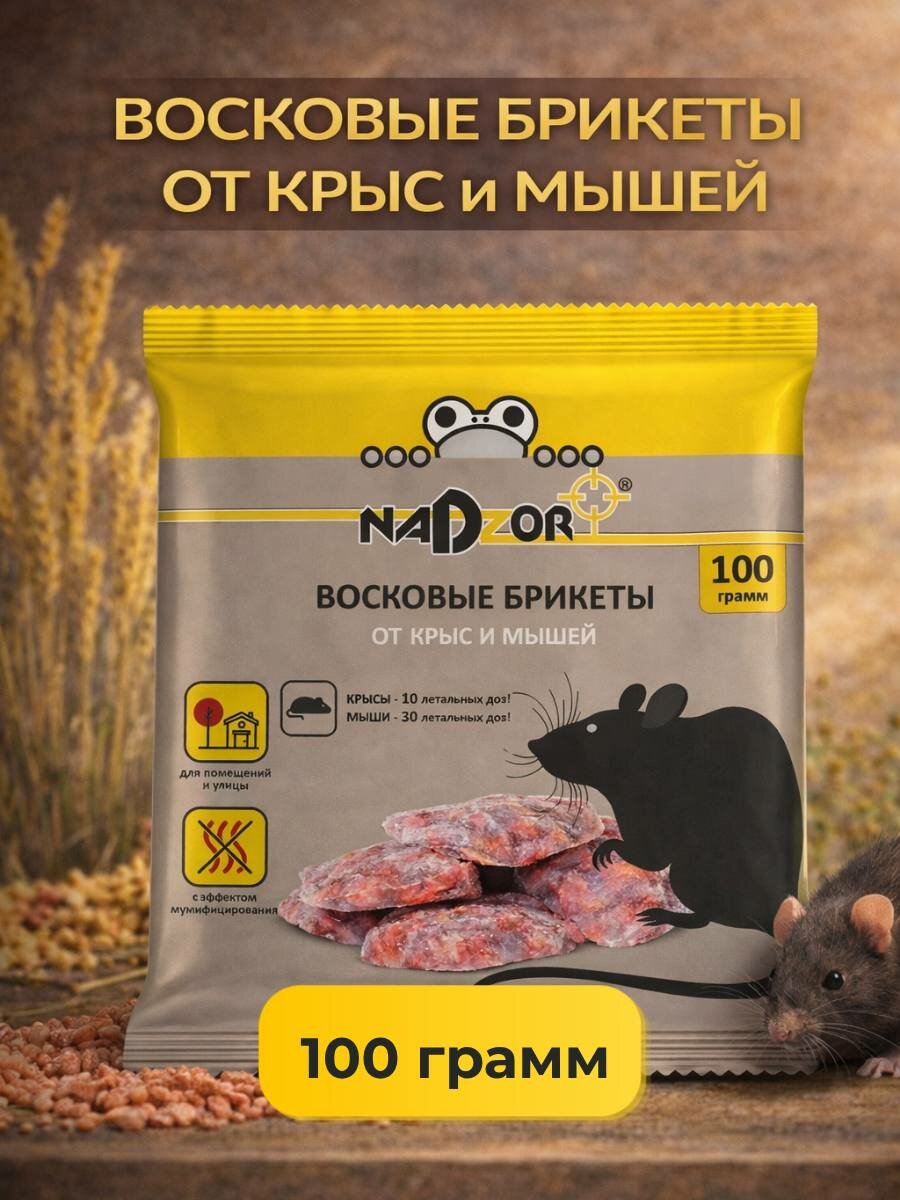 Надзор / Nadzor - Восковые брикеты от крыс и мышей, для помещений, 100 гр