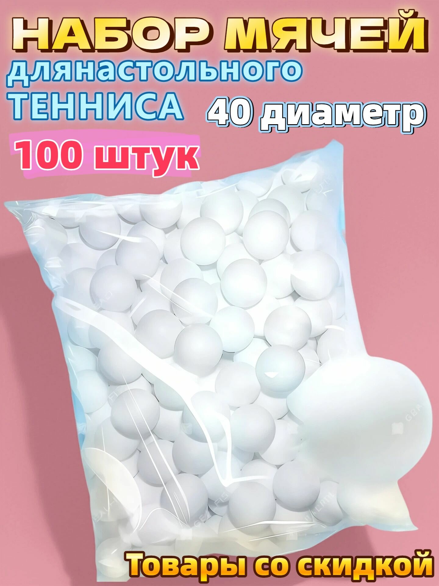 Шарики для пинг-понга 100шт для настольного тенниса набор