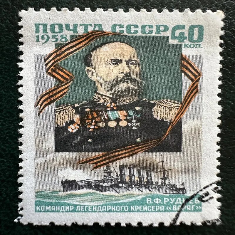 Марки СССР 1958 года, Деньев, Капитан крейсера «Варяг»