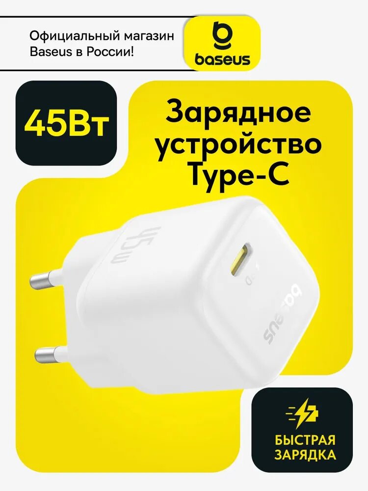 Baseus Сетевое зарядное устройство USB-С 45W / Блок для iphone / Зарядка Type-C / GaN