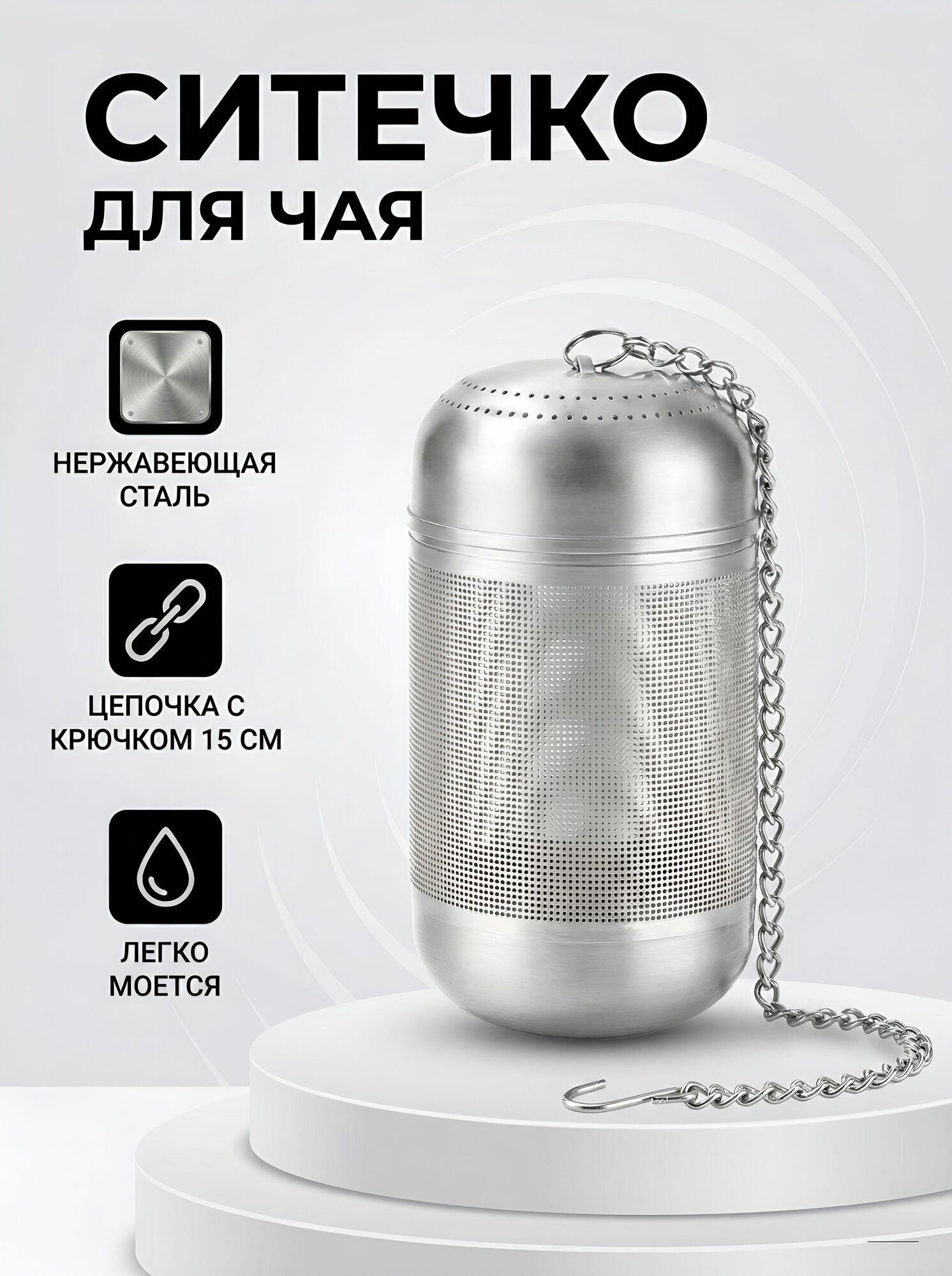 Ситечко для заваривания чая / Сито для чая / Сито для термоса