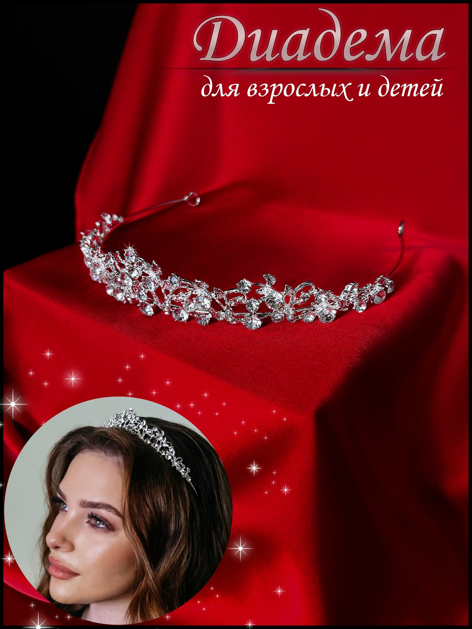 Диадема 1 шт.