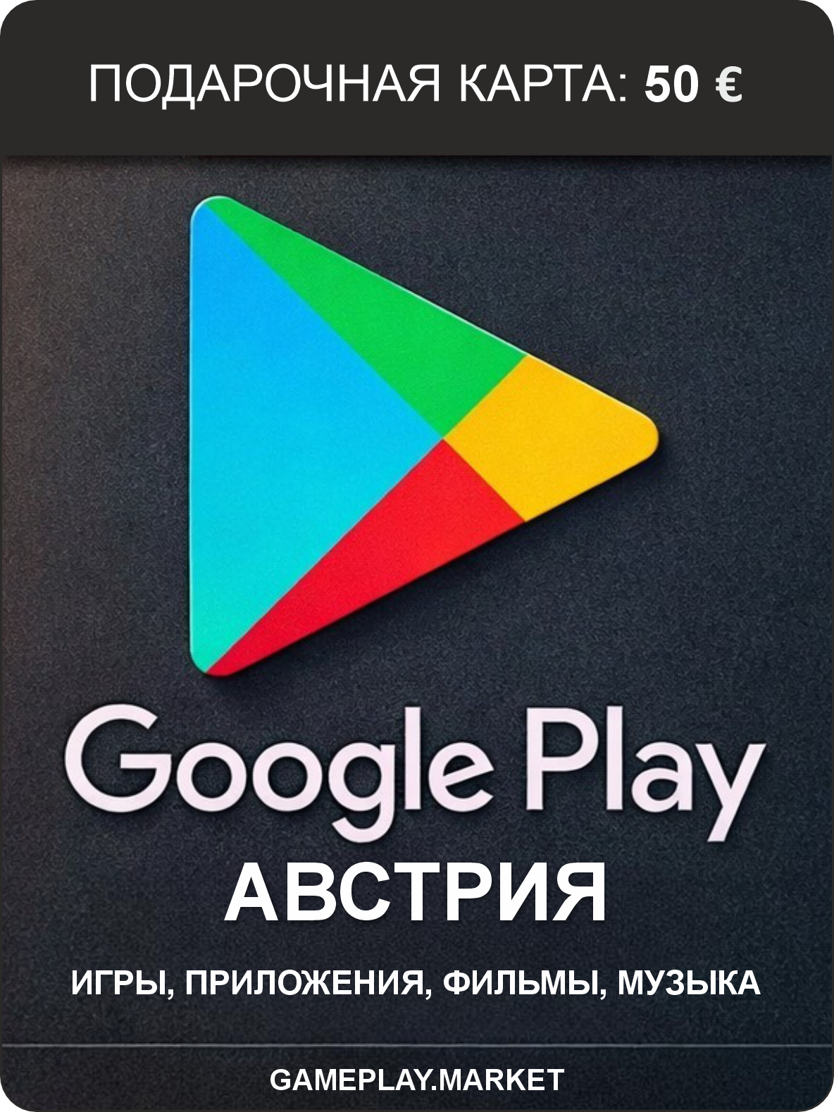 Подарочная карта Google Play 50 EUR Австрия / EUR 50 Google Play gift card AT