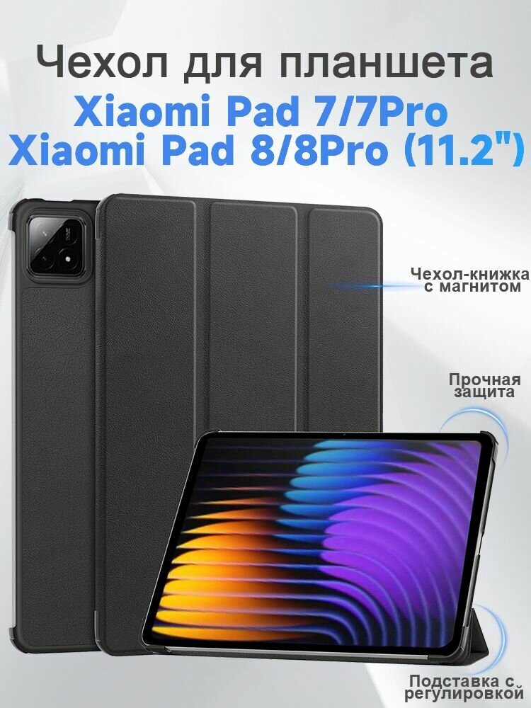 Чехол для планшета Xiaomi Pad 8/8Pro, Xiaomi Pad 7/7Pro (11.2") , чехол-книжка с магнитом, подставка, авто сон/пробуждение
