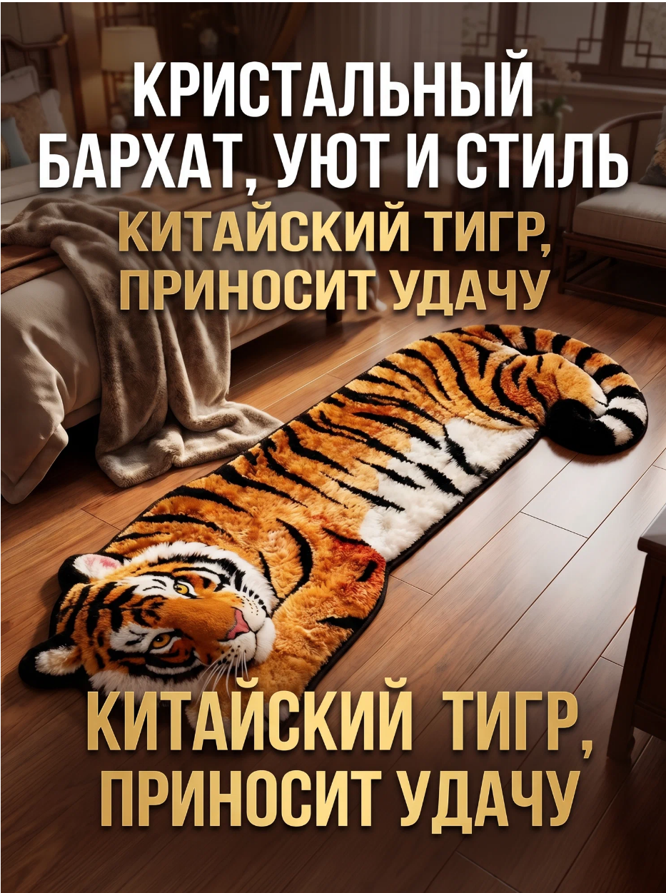 Ковер Тигр 50х150 см, прикроватный мягкий коврик из кристального велюра, нескользящий пушистый палас для спальни