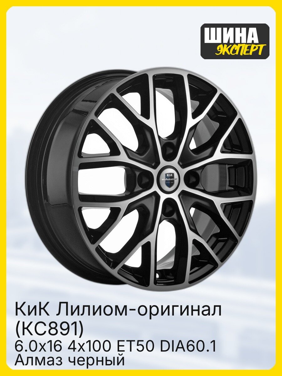 Диск литой КиК Лилиом-оригинал (КС891) 6,0\R16 4*100 ET50 d60,1 Алмаз черный [r77054] Fb max 540 kg