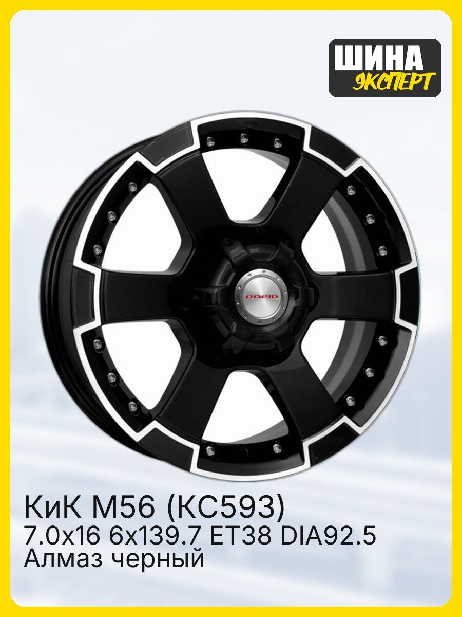 Диск литой КиК М56 (КС593) 7,0\R16 6*139,7 ET38 d92,5 Алмаз черный [13538] Fb max 925 kg легкосплавный
