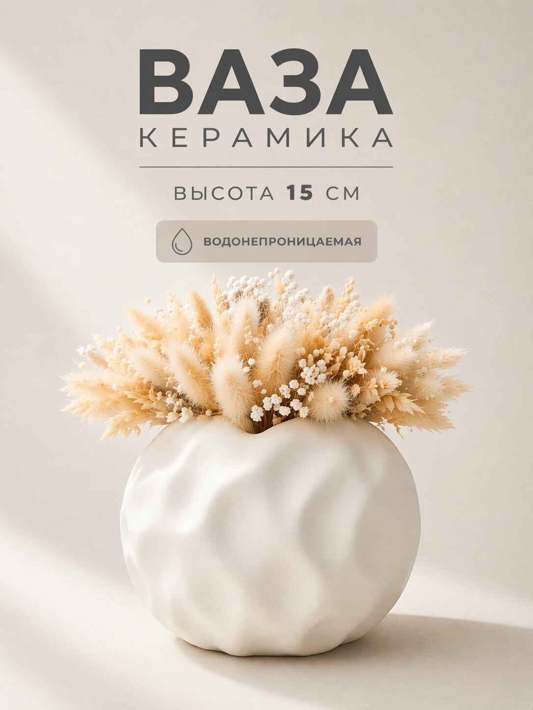 Ваза интерьерная керамическая для цветов и сухоцветов