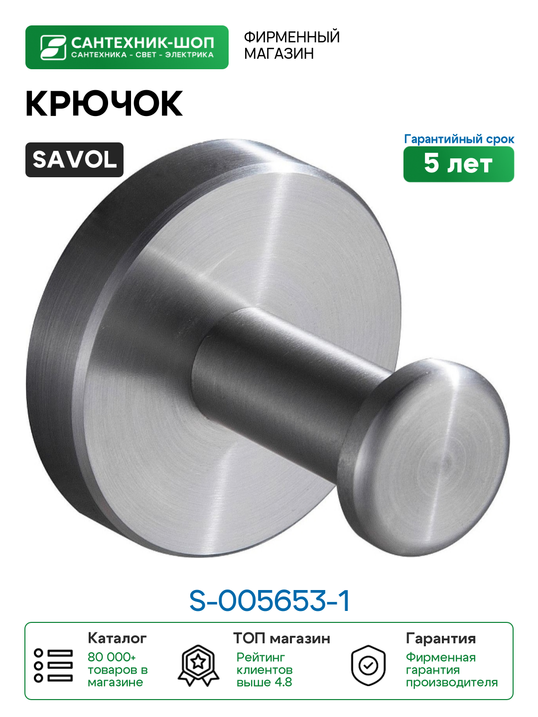 Крючок Savol S-005653-1 цвет Сатин