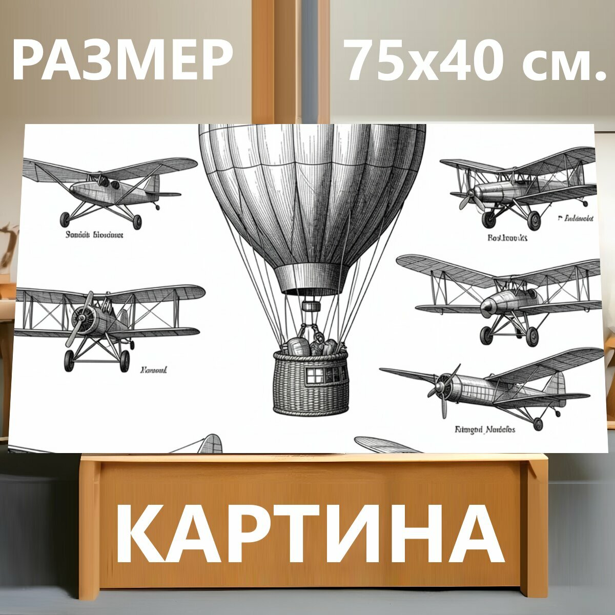 Картина на холсте "Ретро летательные аппараты и дирижабль. Черно-белая винтажная композиция с бипланами, одномоторными самолетами и воздушным." на подрамнике 75х40 см. для интерьера