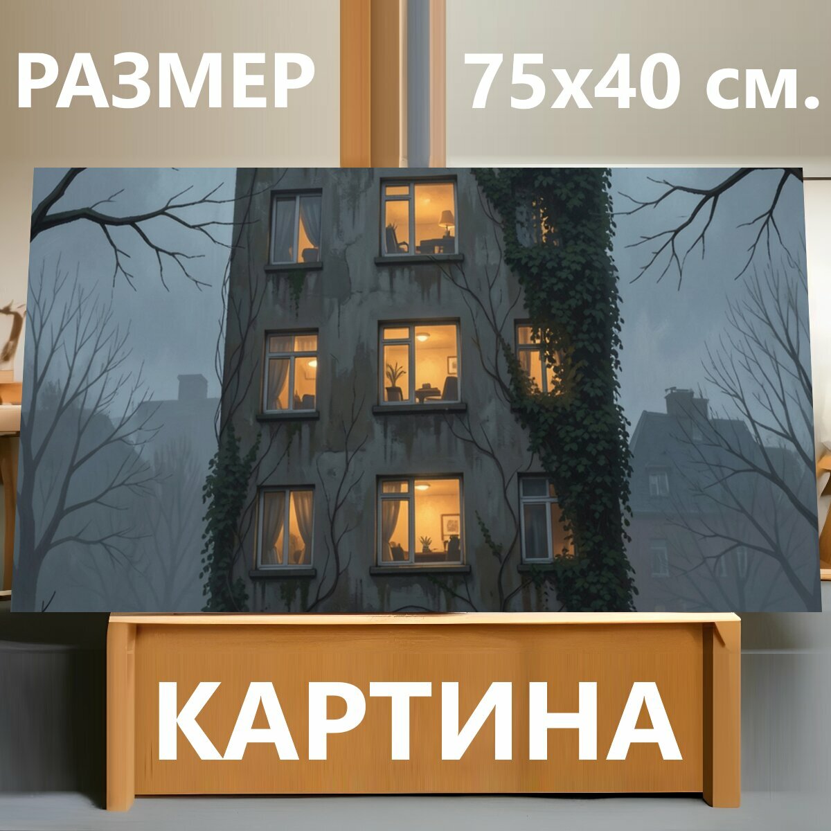 Картина на холсте "Туманный дом с тёплыми окнами. Одинокий городской особняк в густом тумане, увитый плющом, с мягким янтарным светом из окон." на подрамнике 75х40 см. для интерьера