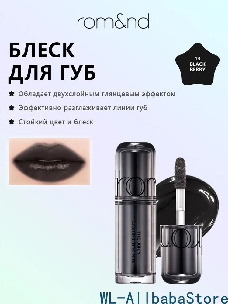 Блеск для губ ROM&ND THE JUICY LASTING TINT MINI - 13 Black Berry