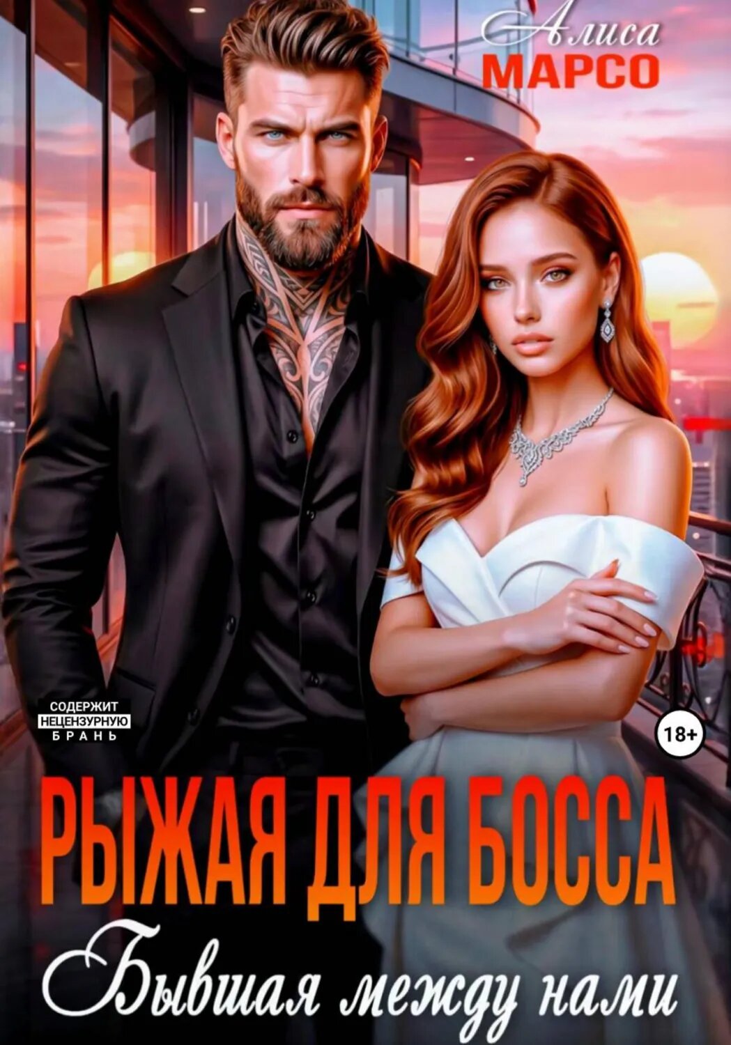 Рыжая для босса. Бывшая между нами [Цифровая книга]