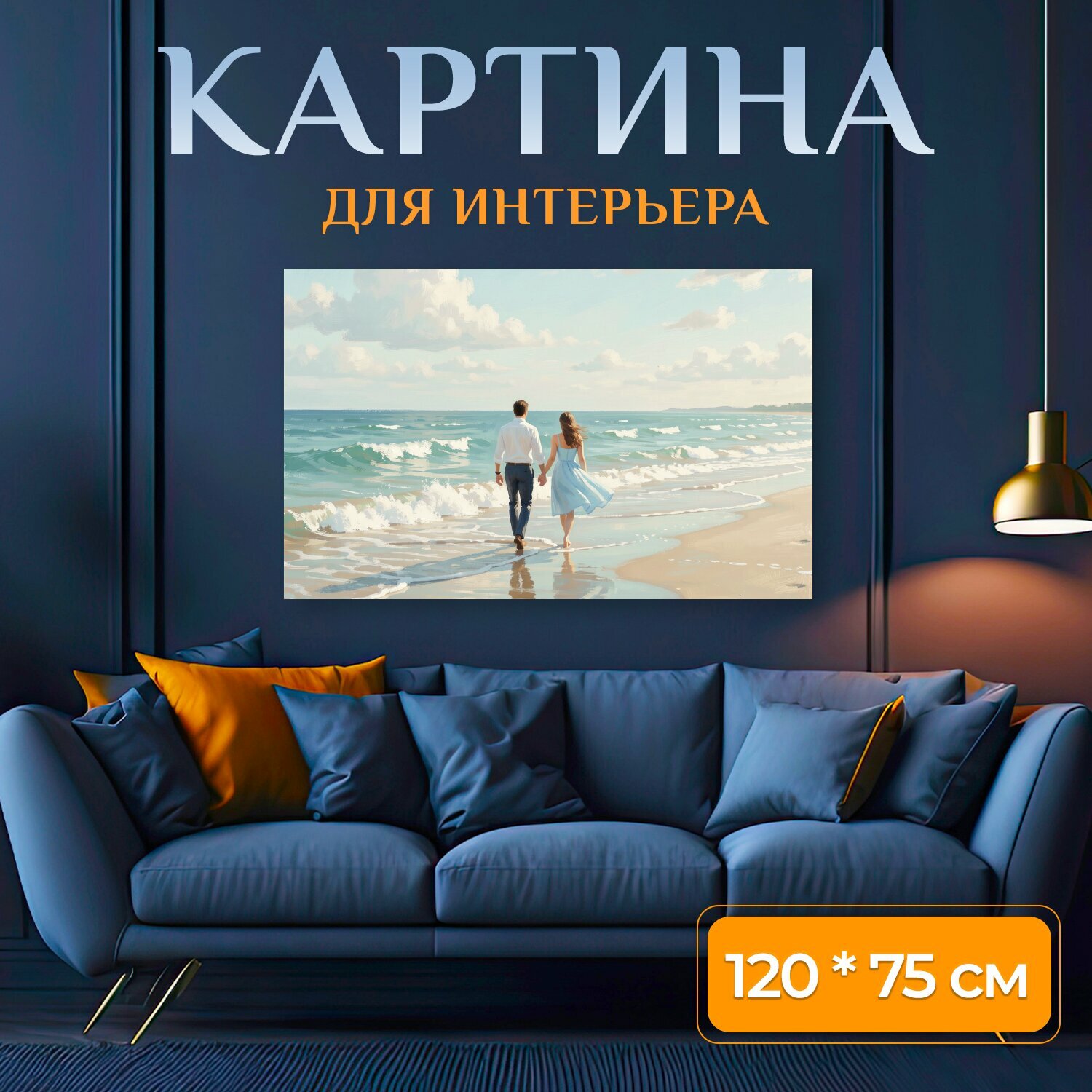 Картина на холсте "Влюбленная пара на морском берегу. Романтичная сцена на побережье: двое идут по мокрому песку у кромки волн, воздушная." на подрамнике 120х75 см. для интерьера