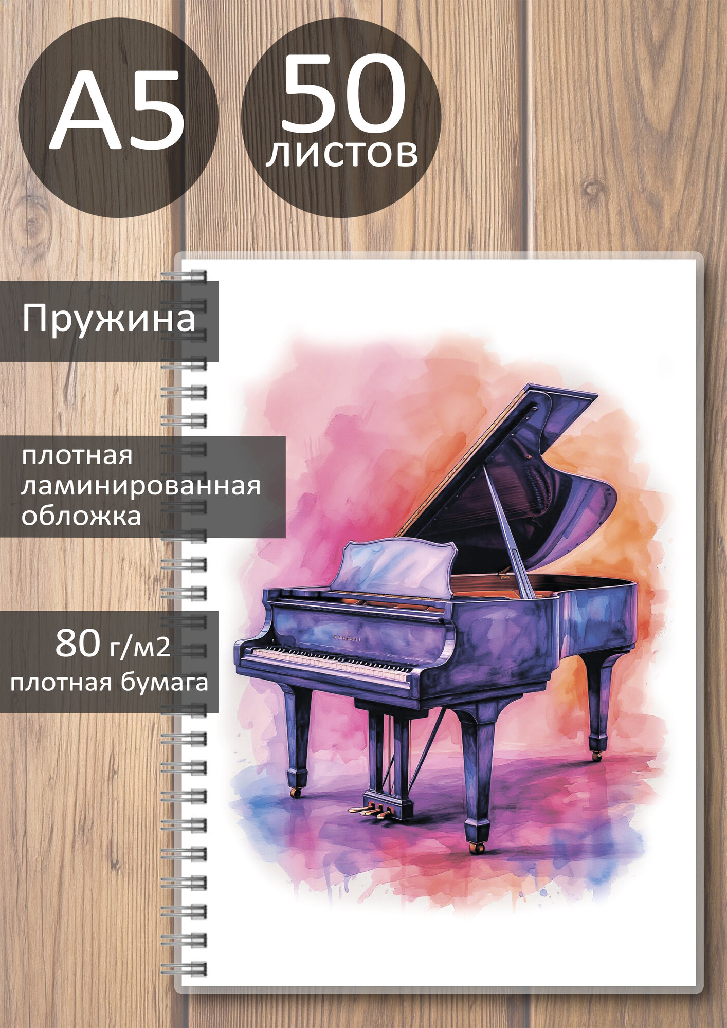 Нотная тетрадь А5, 50л. Пружина, ламинированная обложка.
