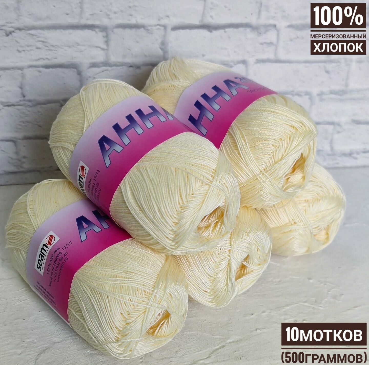 100% хлопок Анна 20 №510 SEAM 50гр*330м*10шт сливочный