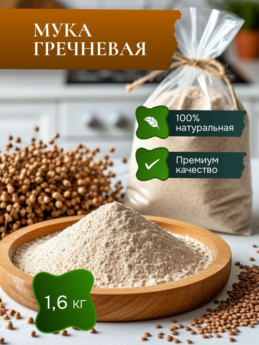 Гречневая мука - 1,6 кг (2 шт х 800 г). Натуральная, для хлеба, блинов и ПП
