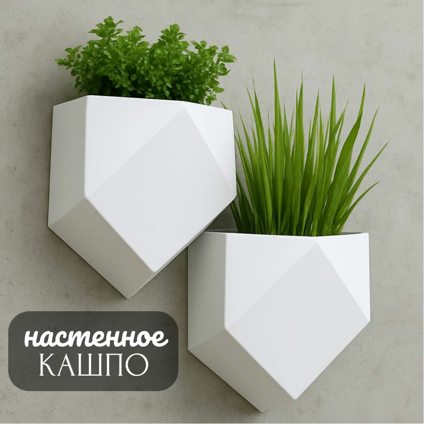 Настенное кашпо геометрическое, белое