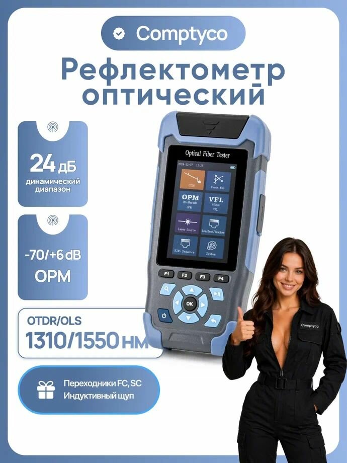 Рефлектометр оптический COMPTYCO рефлектометр для оптоволокна otdr