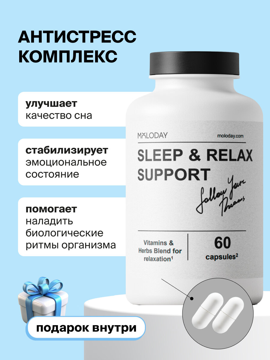 Витамины MOLODAY комплекс для нормализации сна и расслабления Sleep&Relax support, 60 капсул