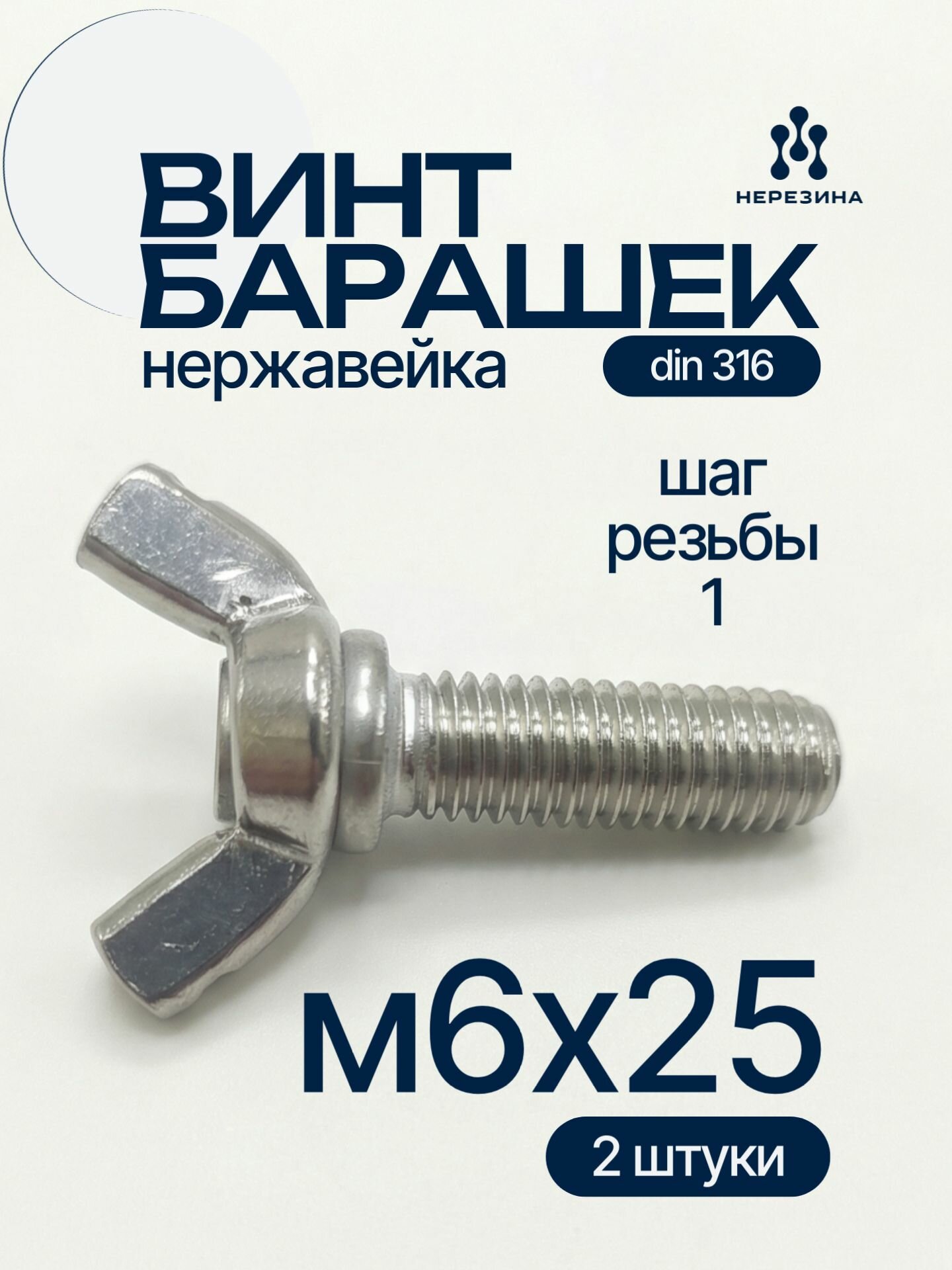 Винт барашек м6х25 из нержавеющей стали DIN 316, 2 штуки
