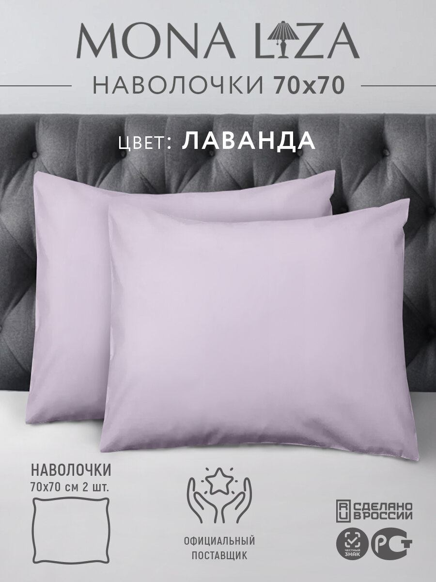 Наволочка 70х70 см сатин однотонный Mona Liza цвет Лавандовый, комплект из 2 шт.