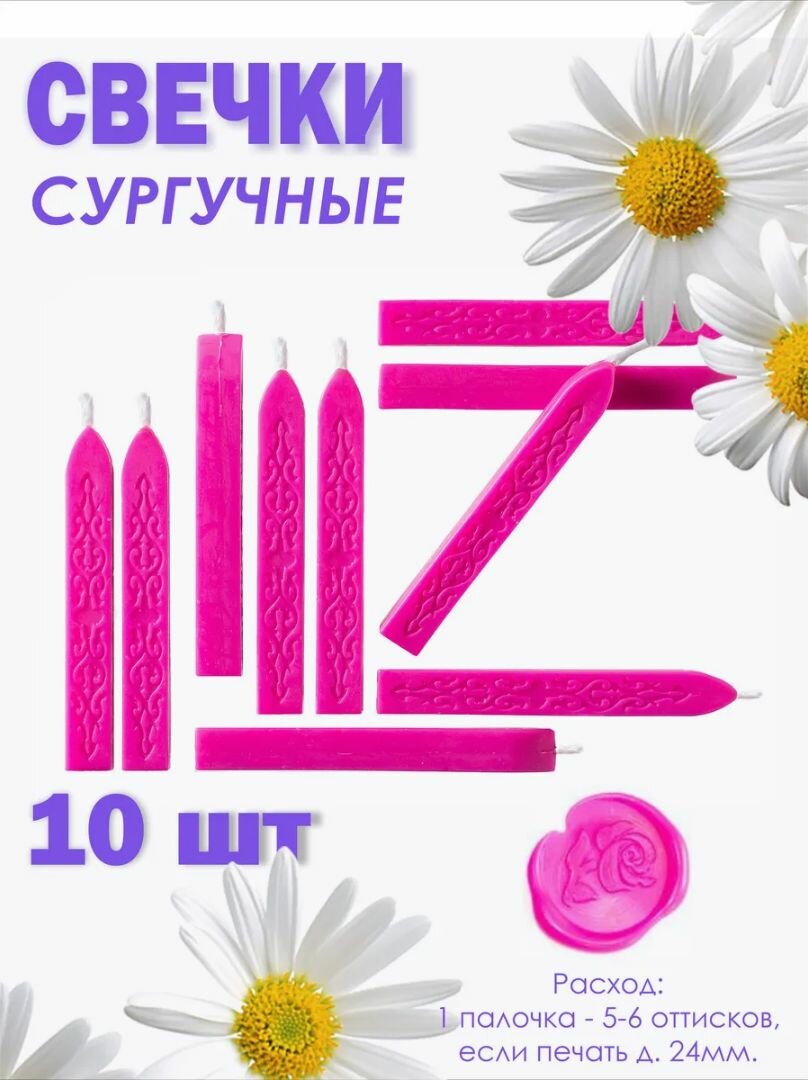 Сургуч с фитилем розовый, 10 шт