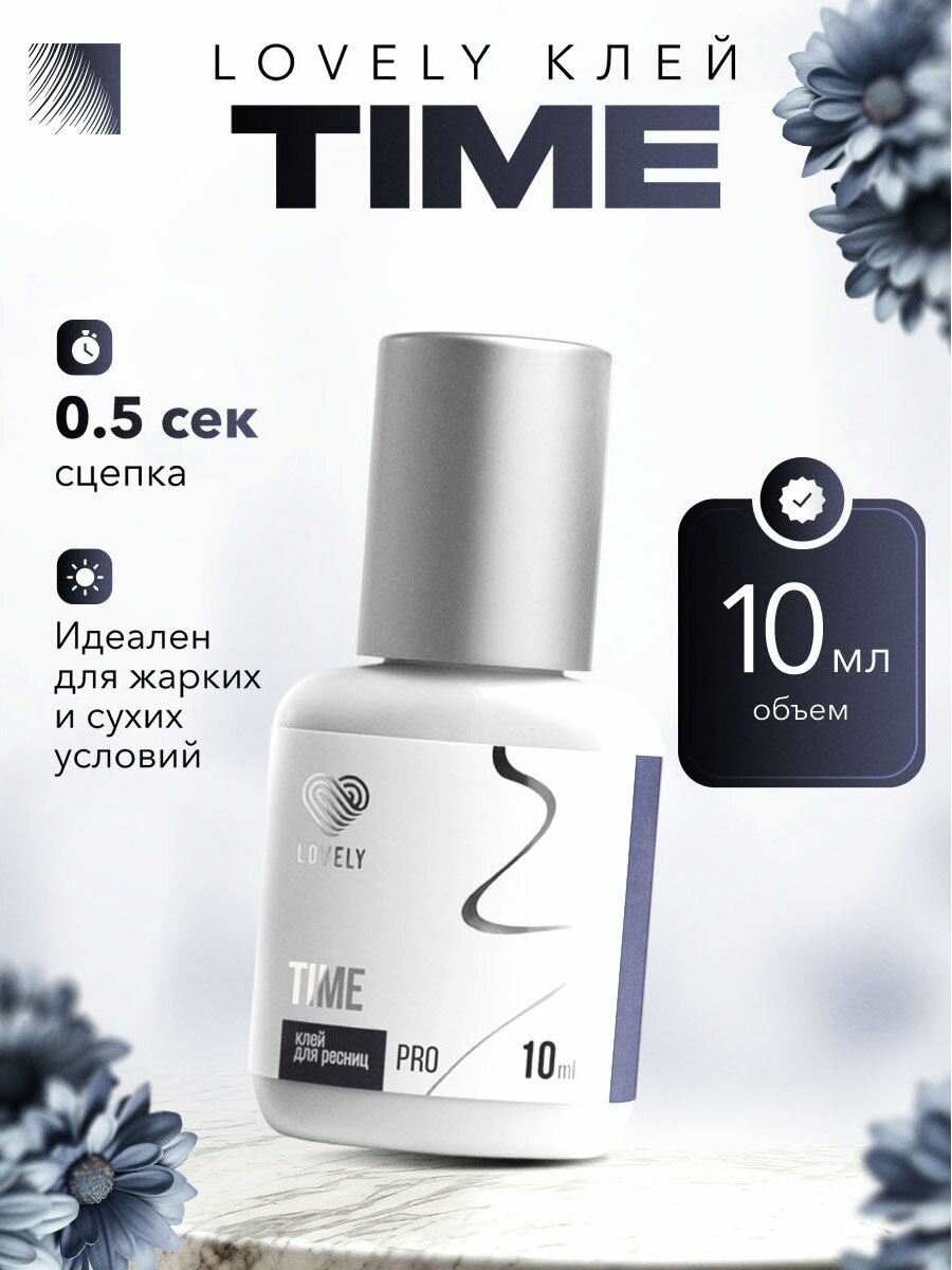 LOVELY Клей для наращивания ресниц Time, 10 мл, черный клей для ресниц Лавли Тайм